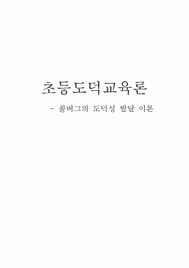 [초등도덕교육] 콜버그의 도덕성 발달 이론-1페이지