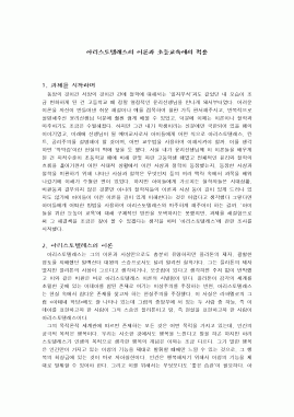 [초등도덕교육]아리스토텔레스의 이론과 초등교육에의 적용-1페이지