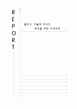 [초등도덕교육] 콜버그 자율적 도덕인 육성을 위한 도덕교육-1페이지