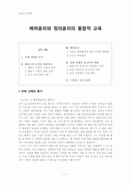 [초등도덕교육] 배려윤리와 정의윤리의 통합적 교육-1페이지