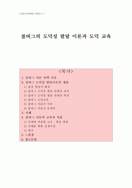 [초등도덕교육] 콜버그의 도덕성 발달 이론과 도덕 교육-1페이지