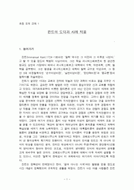 [초등도덕교육]칸트의 도덕과 사례 적용-1페이지