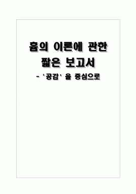 [초등도덕교육] 흄의 이론에 관한  짧은 보고서 -공감을 중심으로-1페이지