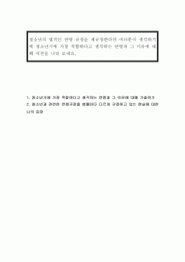 청소년의 법적인 연령 규정을 재규정한다면 여러분이 생각하기에 청소년기에 가장 적합하다고 생각하는 연령과 그 이유에 대해 의견을 나눠 보세요-1페이지