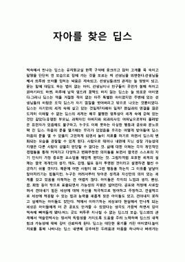 자아를 찾은 딥스 비평-1페이지