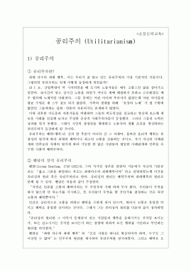 공리주의 (Utilitarianism) 초등도덕교육-1페이지