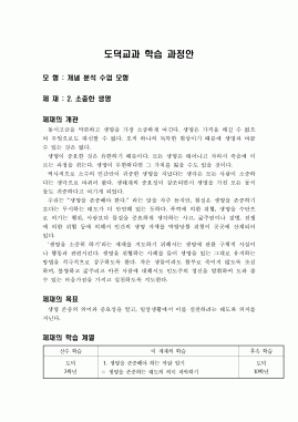 도덕교과 학습 과정안 - 소중한 생명-1페이지