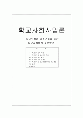 학교사회사업론  -  학교부적응 청소년들을 위한 학교사회복지 실천방안-1페이지