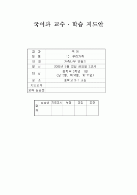 국어과 교수 학습 지도안-우리가족 가족나무 만들기-1페이지