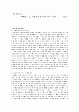 스웨덴 모델 독점자본과 복지국가의 공존-1페이지