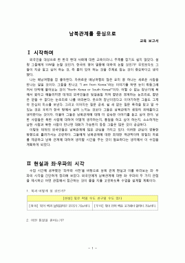 수업지도안 - 남북 분단의 역사 - 남북관계를 중심으로-1페이지