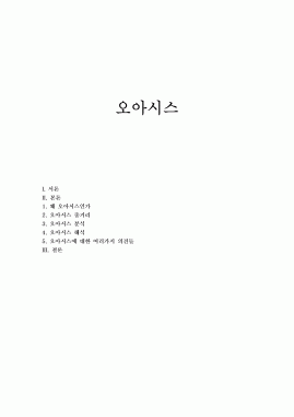 [영화분석] 오아시스 - 줄거리 해석 의견-1페이지