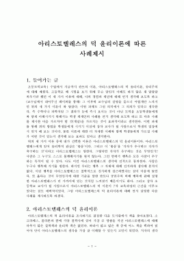 [초등도덕교육] 아리스토텔레스의 덕 윤리이론에 따른 사례제시-1페이지