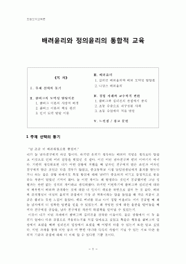 [초등도덕교육론]배려윤리와 정의윤리의 통합적 교육-1페이지