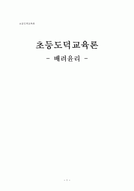 [초등도덕교육론]배려윤리-1페이지