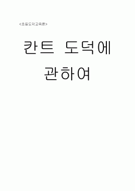 [초등도덕교육론],칸트,도덕에 관하여-1페이지