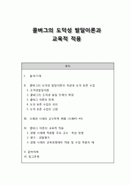 [초등도덕교육론]콜버그의 도덕성 발달이론과 교육적 적용-1페이지