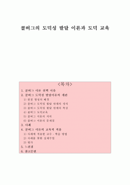 [초등도덕교육론]콜버그의 도덕성 발달 이론과 도덕 교육-1페이지