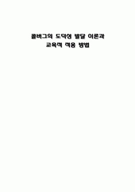 [초등도덕교육론]콜버그의 도덕성 발달 이론과 교육적 적용 방법-1페이지