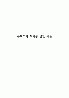 [초등도덕교육론]콜버그의 도덕성 발달 이론-1페이지