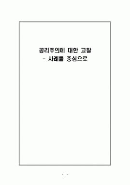 [초등도덕교육론]공리주의에 대한 고찰 - 사례를 중심으로-1페이지