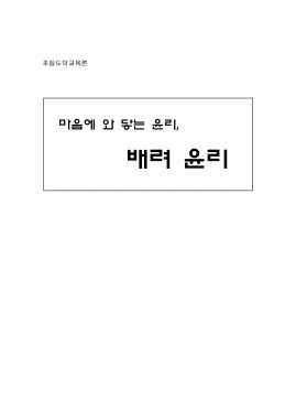 [초등도덕교육론]마음에 와 닿는 윤리 배려 윤리-1페이지