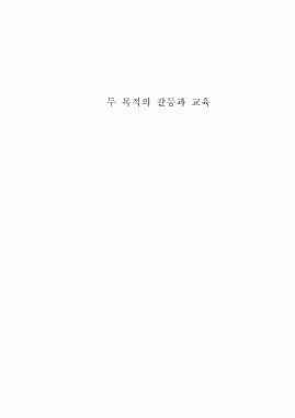 [초등도덕교육론]두 목적의 갈등과 교육-1페이지