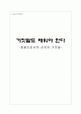 [초등도덕교육론]거짓말도 배워야 한다 -중용으로서의 선의의 거짓말--1페이지