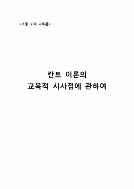 [초등도덕교육론]칸트 이론의 교육적 시사점에 관하여-1페이지