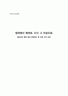 [초등도덕교육론]정의에서 배려로 다시 그 이상으로; 길리건의 배려 윤리 관점에서 본 초등 도덕 교육-1페이지