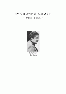 [초등도덕교육론]인지발달이론과 도덕교육-콜버그를 중심으로-1페이지