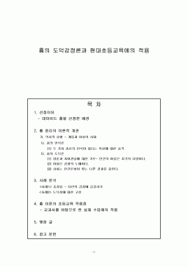 [초등도덕교육론]흄의 도덕감정론과 현대초등교육에의 적용-1페이지