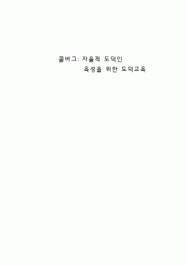 [초등도덕교육론]콜버그; 자율적 도덕인 육성을 위한 도덕교육-1페이지