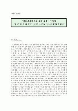 [초등도덕교육론]아리스토텔레스와 도덕 교육이 만나다-덕 윤리학의 근원을 찾아서;실천적 호소력을 지닌 그의 철학을 중심으로--1페이지