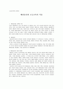 [초등도덕교육론]배려윤리와 초등교육의 적용-1페이지