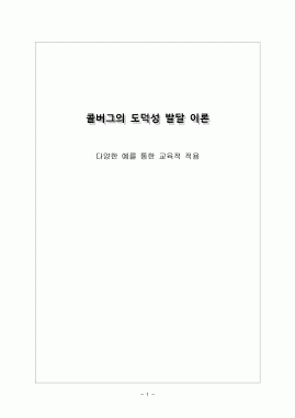 [초등도덕교육] 콜버그의 도덕성 발달 이론 [다양한 예를 통한 교육적 적용]-1페이지