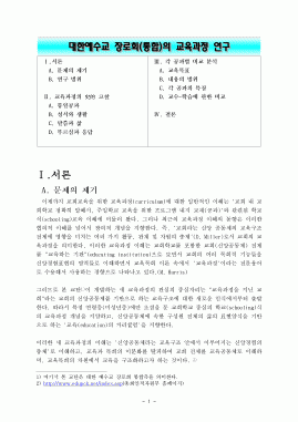 [연구 보고서] 대한예수교 장로회의 교육과정-1페이지