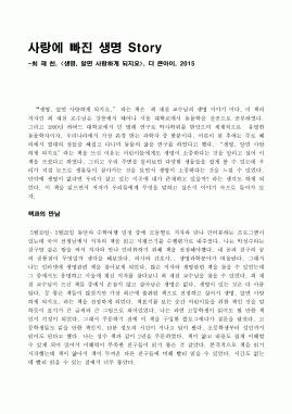 [독후감] 사랑에 빠진 생명 Story-1페이지