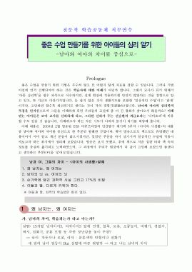 전문적 학습공동체 직무연수 - 좋은 수업 만들기를 위한 아이들의 심리 알기 [남아와 여아의 차이를 중심으로]-1페이지