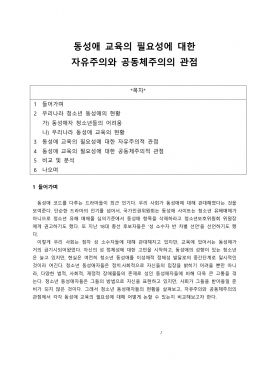 동성애 교육의 필요성에 대한 자유주의와 공동체주의의 관점 비교-1페이지