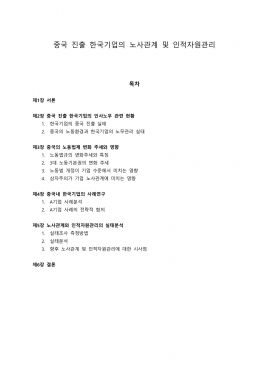 중국 진출 한국기업의 노사관계 및 인적자원관리-1페이지