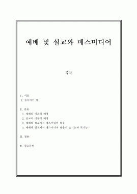 예배 및 설교와 매스미디어-1페이지