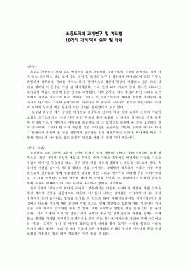 초등도덕과 교재연구 및 지도법 18가지 가치·덕목 요약 및 사례-1페이지