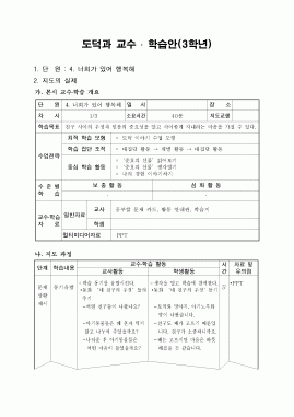 3학년 (도덕)과 교수 학습안 학습지 - 4 너희가 있어 행복해-1페이지