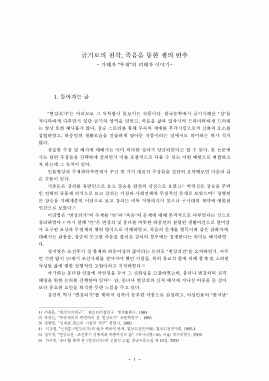 [판소리계 소설론] - 변강쇠가 - 금기로의 천착 죽음을 통한 생의 반추-1페이지