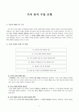 가치 분석 수업 모형 -  생명을 존중하고 소중히 여기기 위해 올바른 판단하기-1페이지