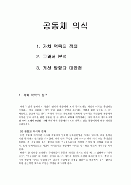 공동체 의식 [가치 덕목의 정의 교과서 분석 개선 방향과 대안점]-1페이지