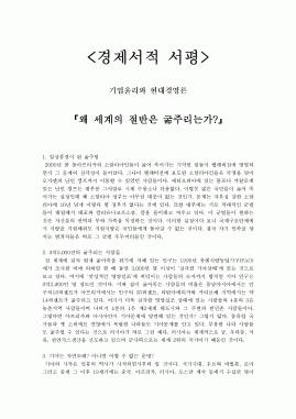 경제서적 서평 - 기업윤리와 현대경영론 - 왜 세계의 절반은 굶주리는가-1페이지