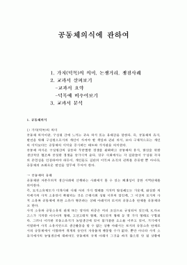 공동체의식에 관하여 [의미 쟁점사례 교과서 살펴보기 교과서 분석]-1페이지