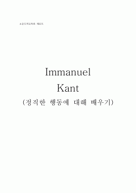 Immanuel Kant (정직한 행동에 대해 배우기)-1페이지